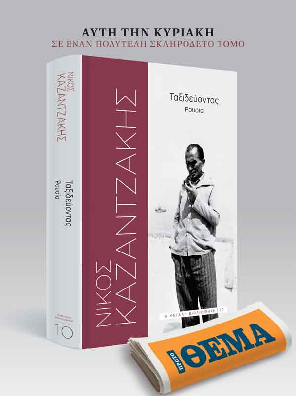 «Ταξιδεύοντας – Ρουσία» : Το βιβλίο του Νίκου Καζαντζάκη αυτή την ...