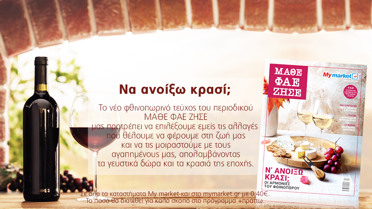 Το φθινοπωρινό τεύχος του ΜΑΘΕ ΦΑΕ ΖΗΣΕ μάς δίνει ιδέες για μια γεμάτη ...