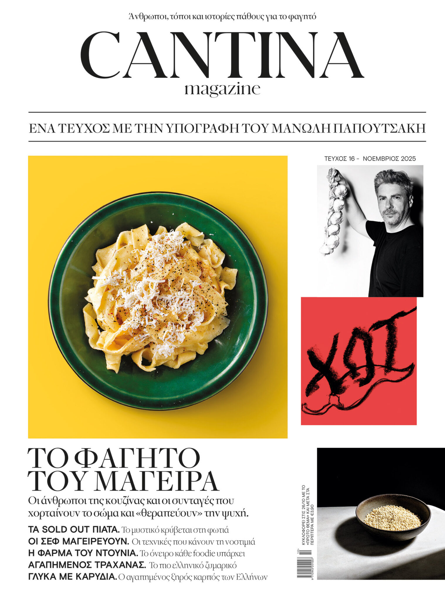 Αυτή την Κυριακή 26/10 με το ΘΕΜΑ, το τεύχος του Cantina Magazine που ...
